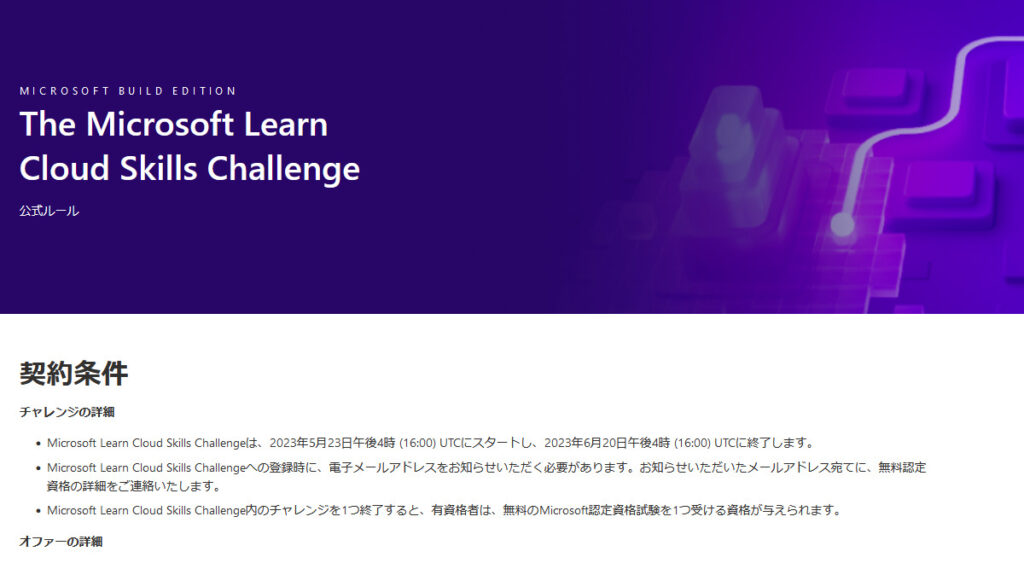 Microsoft Learn Cloud Skills Challenge 2023 | インフラエンジニアの作業記録